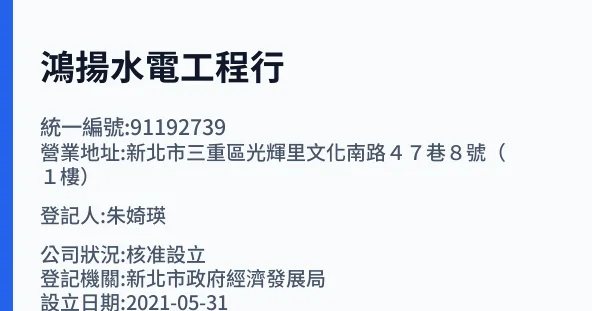 鴻揚水電工程行的照片-統編 91192739(新北市) 公司登記資料與營業項目詳細圖表