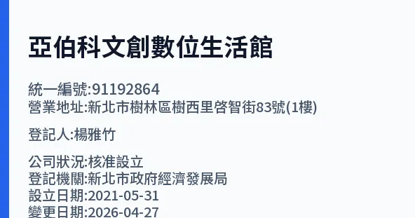 亞伯科文創數位生活館的照片-統編 91192864(新北市) 公司登記資料與營業項目詳細圖表
