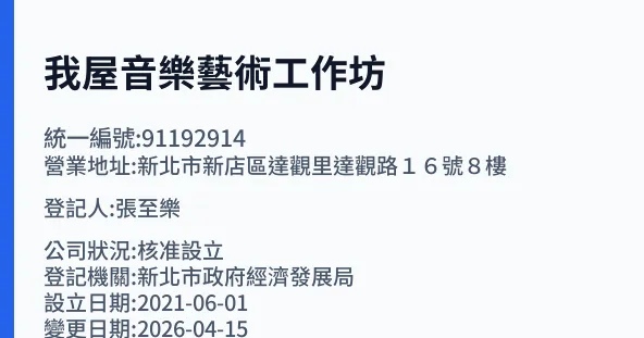 我屋音樂藝術工作坊的照片-統編 91192914(新北市) 公司登記資料與營業項目詳細圖表