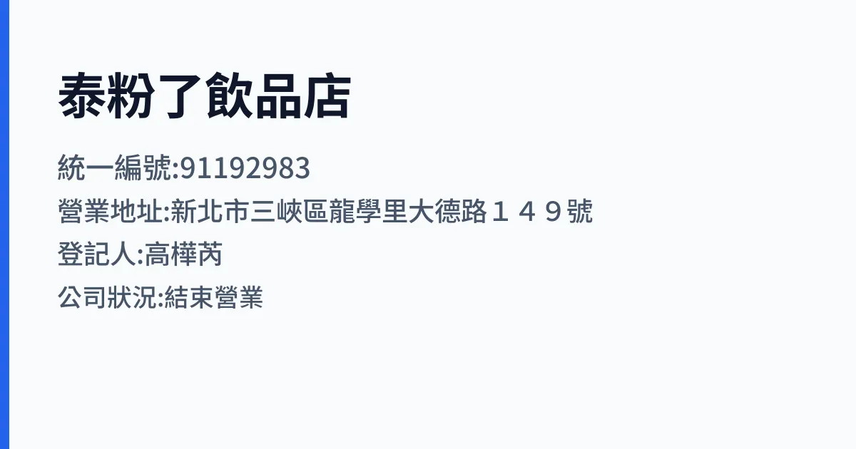 泰粉了飲品店 - 統編 91192983(新北市) 公司登記資料與營業項目詳細圖表