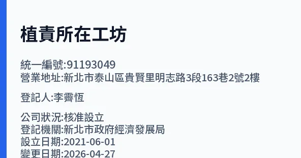 植責所在工坊的照片-統編 91193049(新北市) 公司登記資料與營業項目詳細圖表