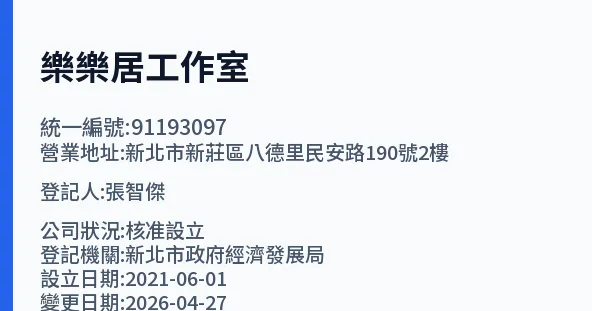樂樂居工作室的照片-統編 91193097(新北市) 公司登記資料與營業項目詳細圖表