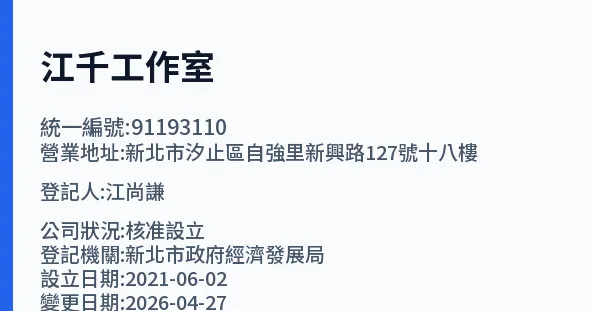 江千工作室的照片-統編 91193110(新北市) 公司登記資料與營業項目詳細圖表