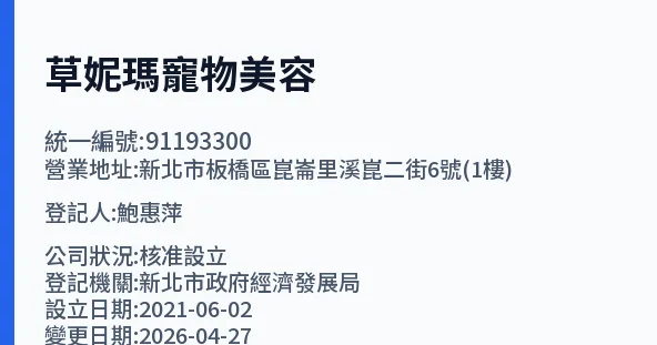 草妮瑪寵物美容的照片-統編 91193300(新北市) 公司登記資料與營業項目詳細圖表