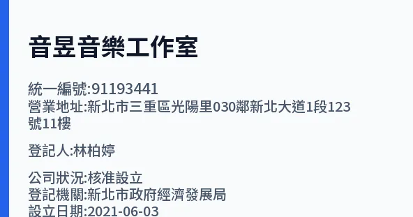 音昱音樂工作室的照片-統編 91193441(新北市) 公司登記資料與營業項目詳細圖表