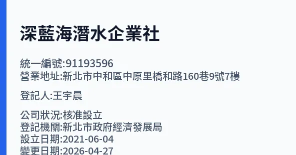 深藍海潛水企業社的照片-統編 91193596(新北市) 公司登記資料與營業項目詳細圖表