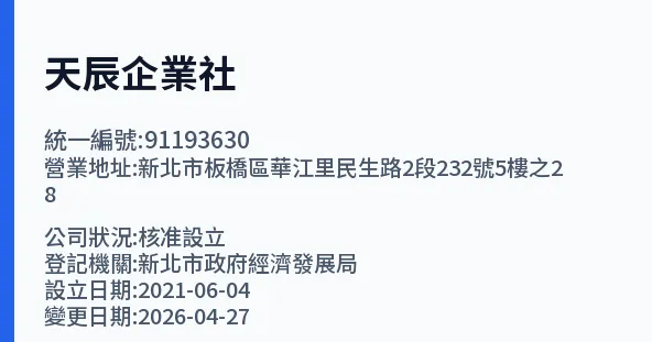 天辰企業社的照片-統編 91193630(新北市) 公司登記資料與營業項目詳細圖表