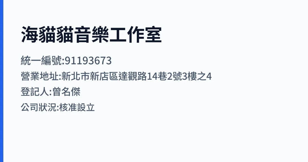 海貓貓音樂工作室 - 統編 91193673(新北市) 公司登記資料與營業項目詳細圖表