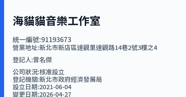 海貓貓音樂工作室的照片-統編 91193673(新北市) 公司登記資料與營業項目詳細圖表
