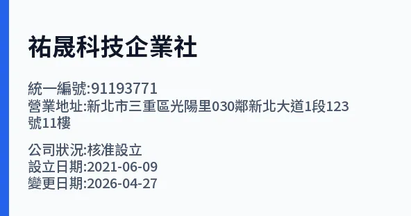 祐晟科技企業社的照片-統編 91193771(新北市) 公司登記資料與營業項目詳細圖表