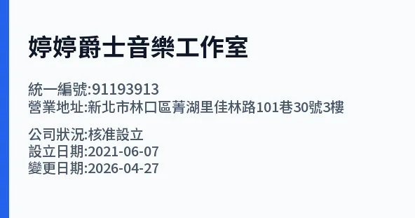 婷婷爵士音樂工作室的照片-統編 91193913(新北市) 公司登記資料與營業項目詳細圖表