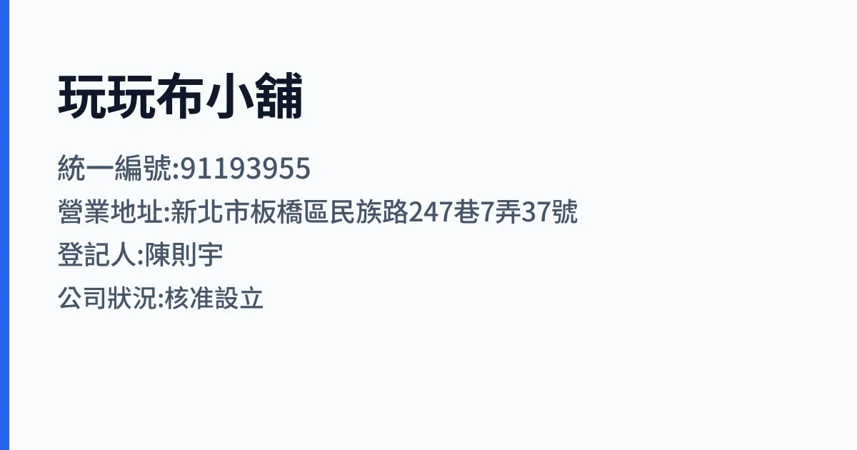 玩玩布小舖 - 統編 91193955(新北市) 公司登記資料與營業項目詳細圖表