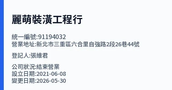 麗萌裝潢工程行的照片-統編 91194032(新北市) 公司登記資料與營業項目詳細圖表