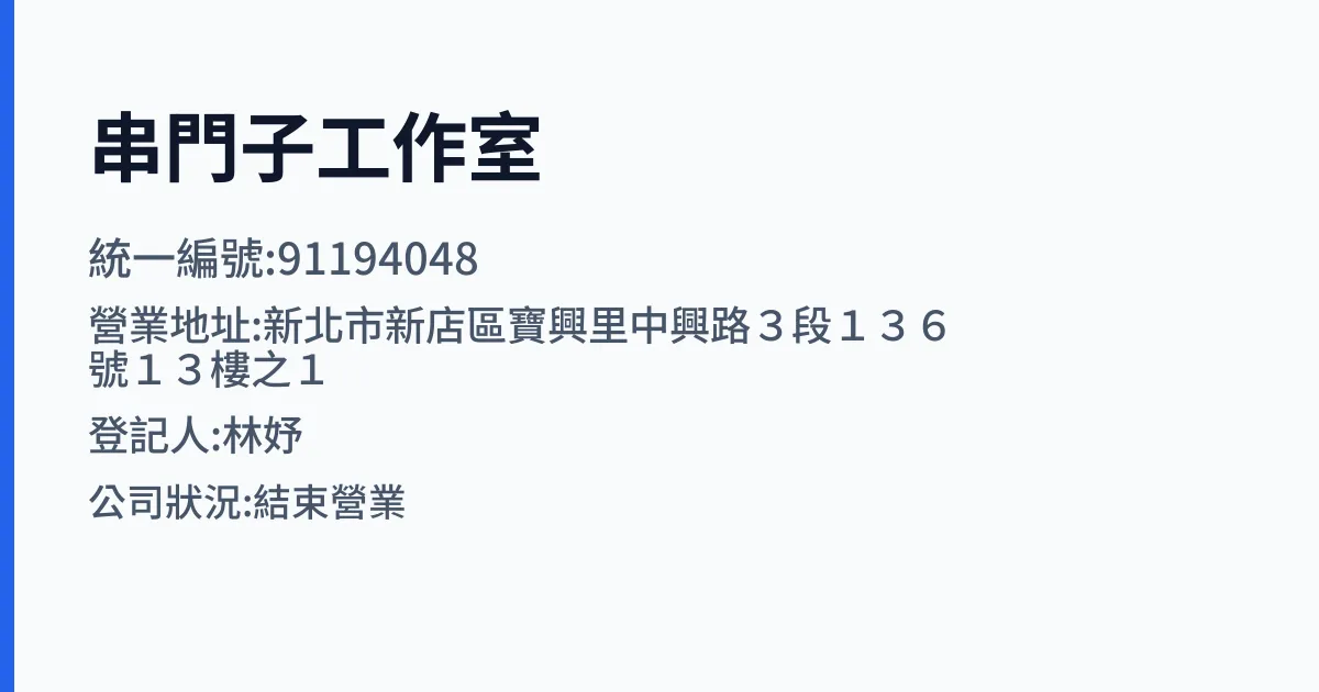 串門子工作室 - 統編 91194048(新北市) 公司登記資料與營業項目詳細圖表