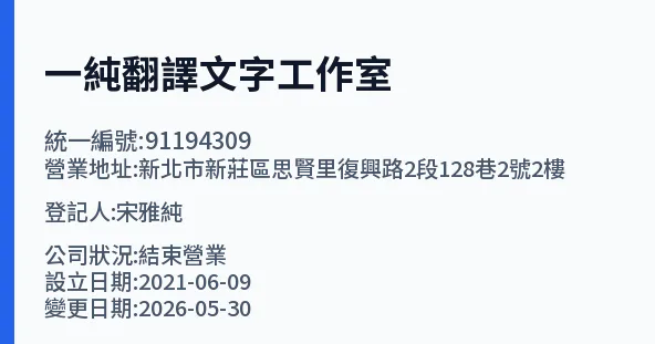 一純翻譯文字工作室的照片-統編 91194309(新北市) 公司登記資料與營業項目詳細圖表