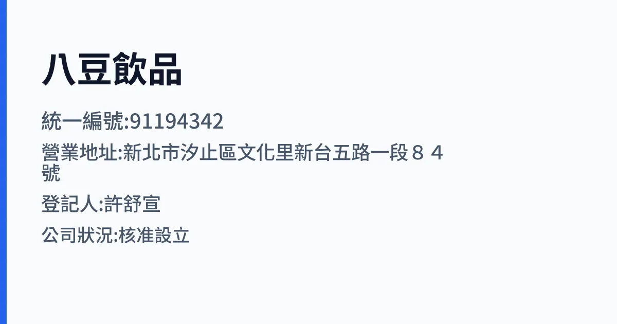 八豆飲品 - 統編 91194342(新北市) 公司登記資料與營業項目詳細圖表