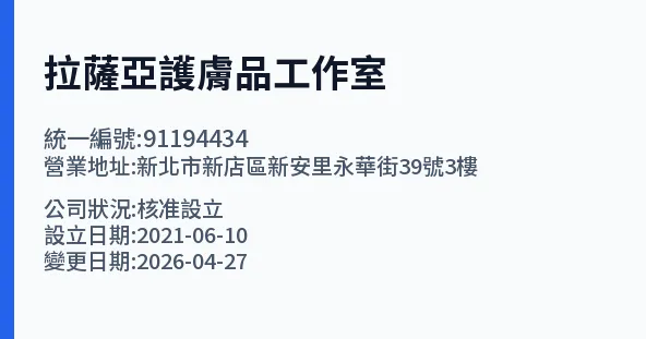 拉薩亞護膚品工作室的照片-統編 91194434(新北市) 公司登記資料與營業項目詳細圖表