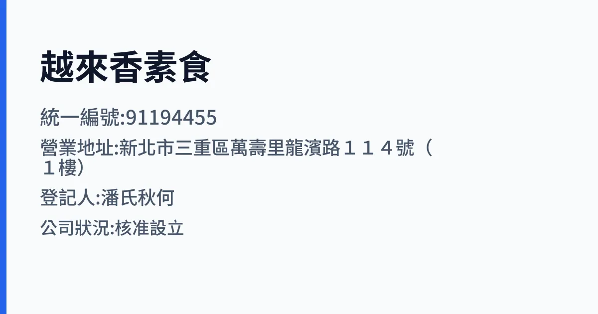 越來香素食 - 統編 91194455(新北市) 公司登記資料與營業項目詳細圖表