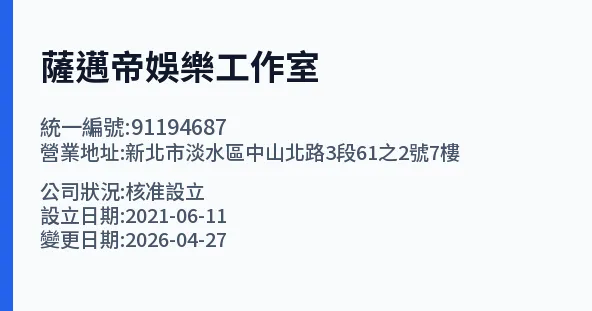薩邁帝娛樂工作室的照片-統編 91194687(新北市) 公司登記資料與營業項目詳細圖表