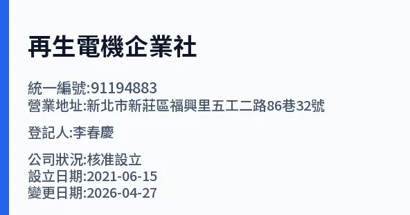 再生電機企業社的照片-統編 91194883(新北市) 公司登記資料與營業項目詳細圖表