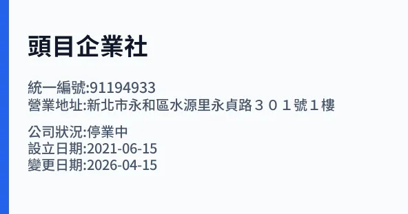 頭目企業社的照片-統編 91194933(新北市) 公司登記資料與營業項目詳細圖表