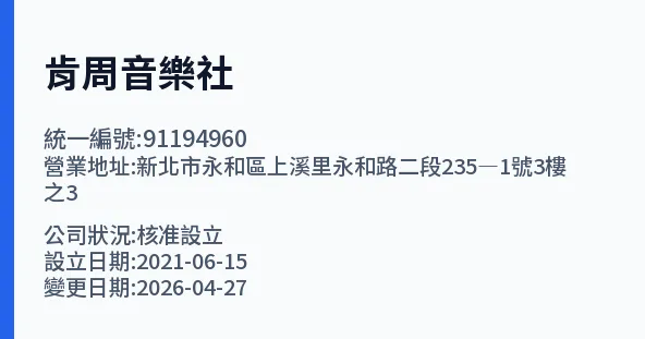 肯周音樂社的照片-統編 91194960(新北市) 公司登記資料與營業項目詳細圖表