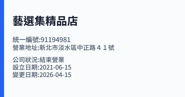藝選集精品店的照片-統編 91194981(新北市) 公司登記資料與營業項目詳細圖表