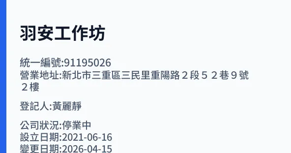 羽安工作坊的照片-統編 91195026(新北市) 公司登記資料與營業項目詳細圖表