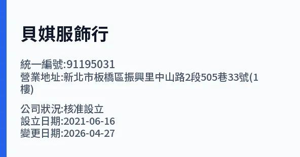 貝娸服飾行的照片-統編 91195031(新北市) 公司登記資料與營業項目詳細圖表