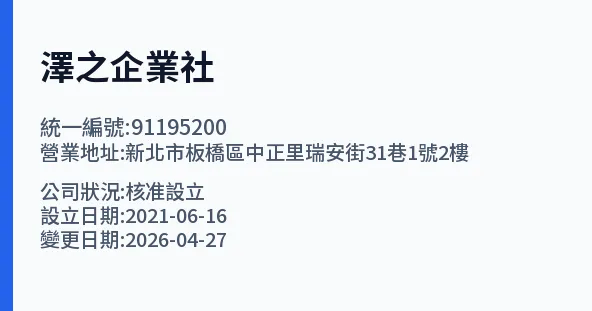 澤之企業社的照片-統編 91195200(新北市) 公司登記資料與營業項目詳細圖表