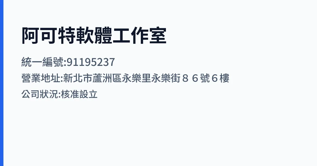阿可特軟體工作室 - 統編 91195237(新北市) 公司登記資料與營業項目詳細圖表