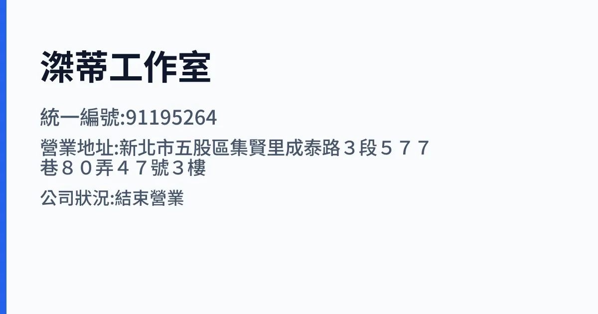 滐蒂工作室 - 統編 91195264(新北市) 公司登記資料與營業項目詳細圖表