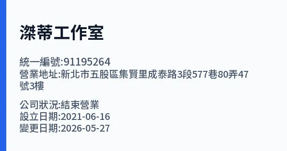 滐蒂工作室的照片-統編 91195264(新北市) 公司登記資料與營業項目詳細圖表