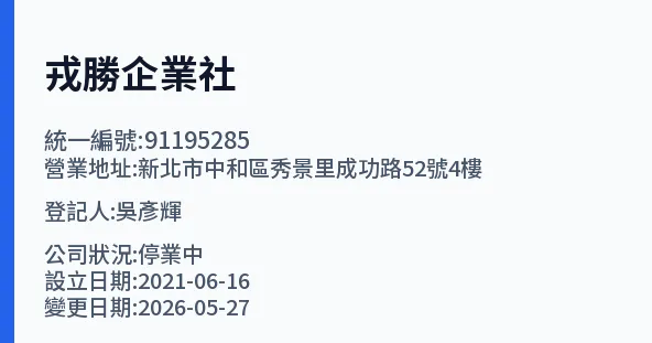戎勝企業社的照片-統編 91195285(新北市) 公司登記資料與營業項目詳細圖表