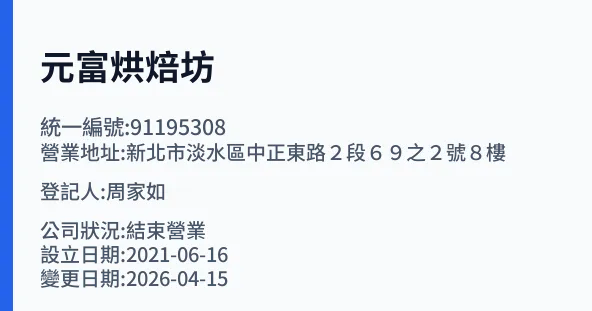 元富烘焙坊的照片-統編 91195308(新北市) 公司登記資料與營業項目詳細圖表
