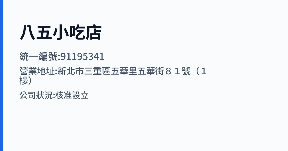 八五小吃店 - 統編 91195341(新北市) 公司登記資料與營業項目詳細圖表