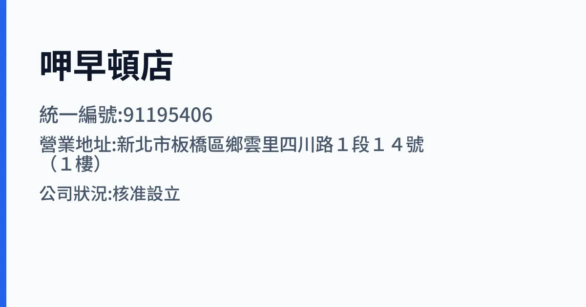 呷早頓店 - 統編 91195406(新北市) 公司登記資料與營業項目詳細圖表
