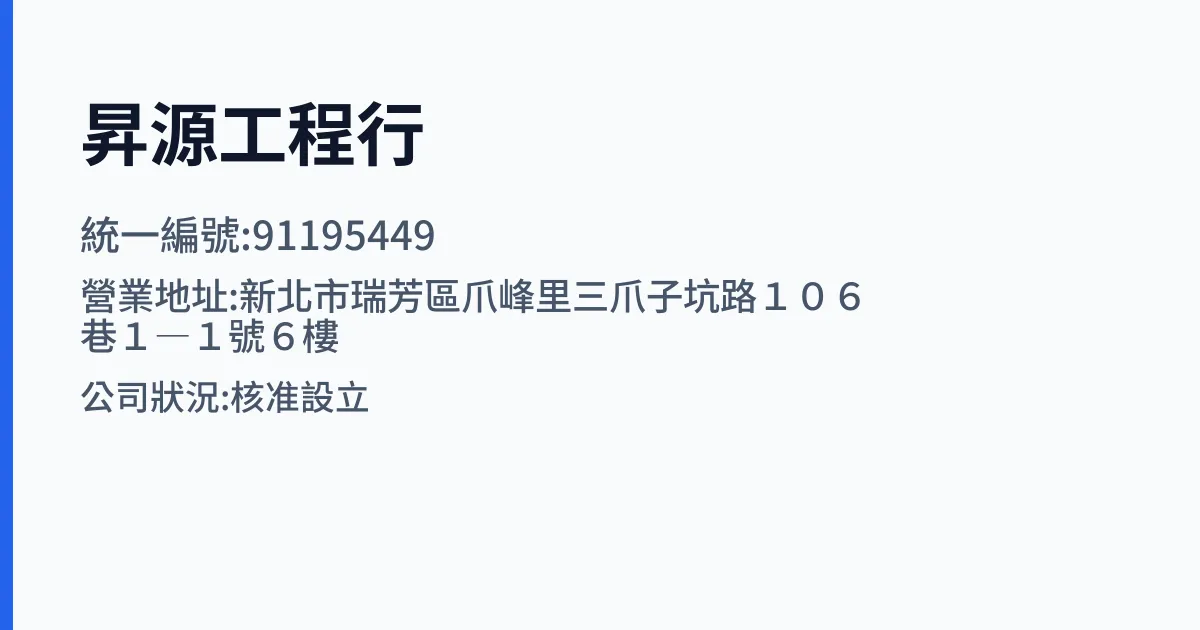 昇源工程行 - 統編 91195449（新北市） 公司登記資料與營業項目詳細圖表