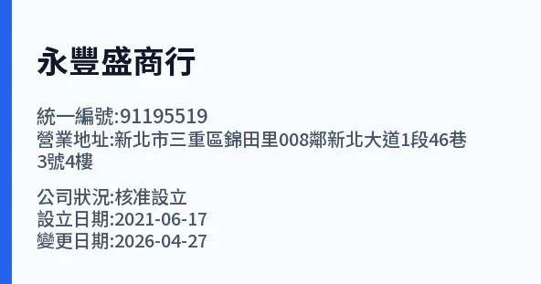 永豐盛商行的照片-統編 91195519(新北市) 公司登記資料與營業項目詳細圖表