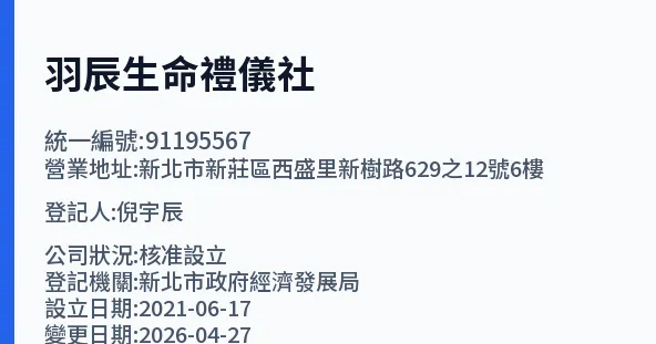 羽辰生命禮儀社的照片-統編 91195567(新北市) 公司登記資料與營業項目詳細圖表