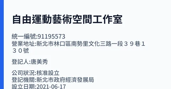 自由運動藝術空間工作室的照片-統編 91195573(新北市) 公司登記資料與營業項目詳細圖表