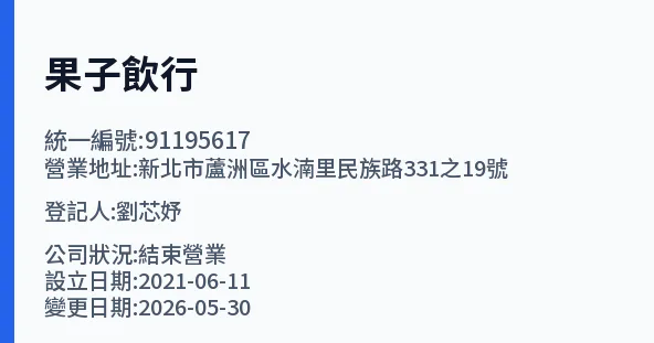 果子飲行的照片-統編 91195617(新北市) 公司登記資料與營業項目詳細圖表