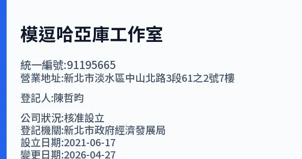 模逗哈亞庫工作室的照片-統編 91195665(新北市) 公司登記資料與營業項目詳細圖表