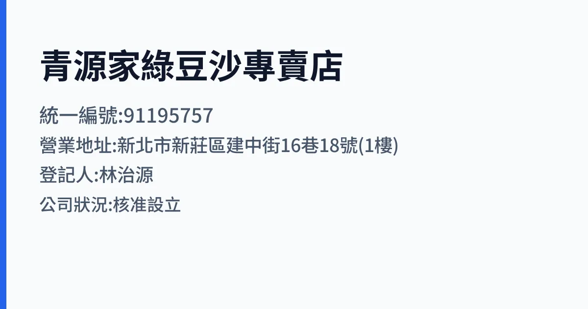青源家綠豆沙專賣店 - 統編 91195757(新北市) 公司登記資料與營業項目詳細圖表