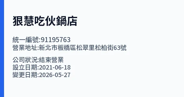 狠慧吃伙鍋店的照片-統編 91195763(新北市) 公司登記資料與營業項目詳細圖表