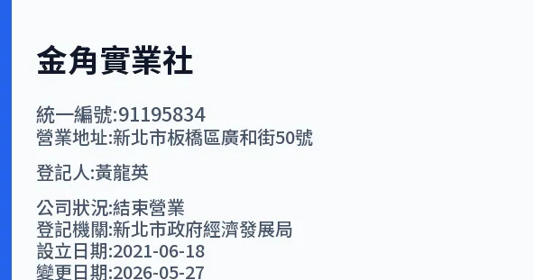 金角實業社的照片-統編 91195834(新北市) 公司登記資料與營業項目詳細圖表