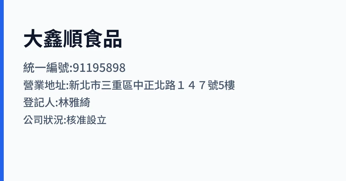 大鑫順食品 - 統編 91195898(新北市) 公司登記資料與營業項目詳細圖表