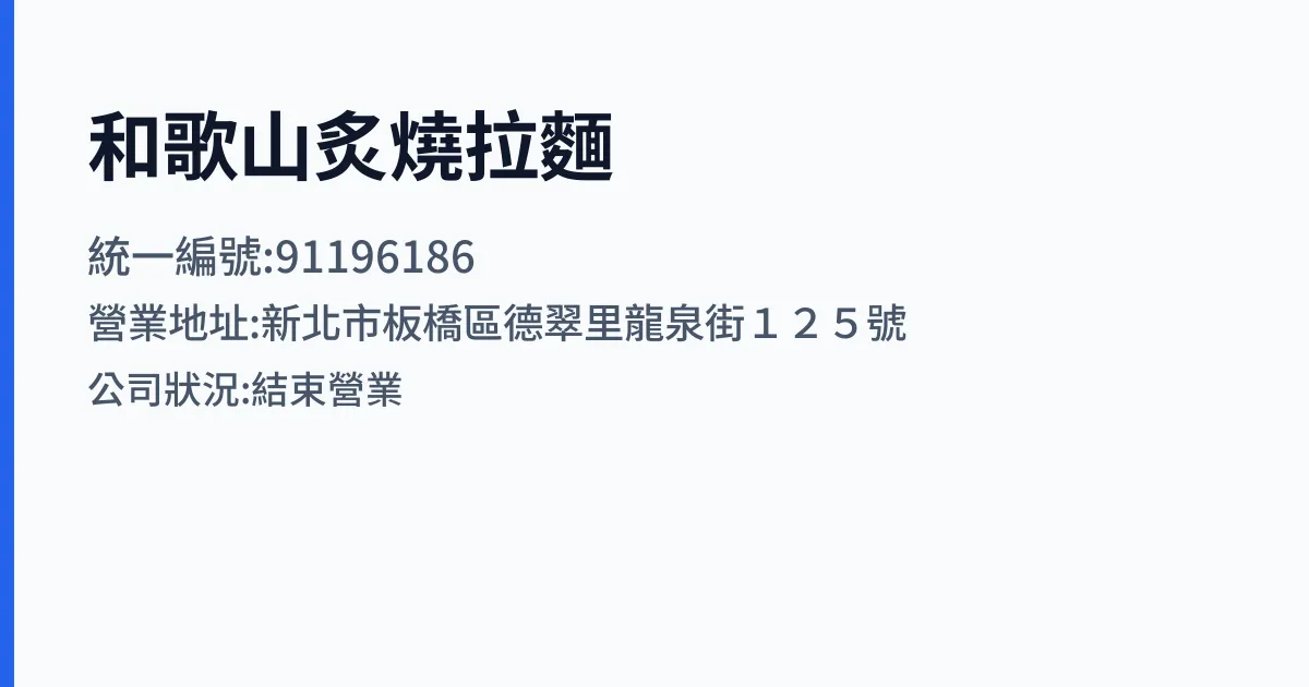 和歌山炙燒拉麵 - 統編 91196186(新北市) 公司登記資料與營業項目詳細圖表