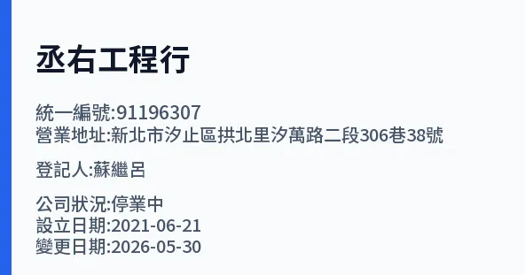 丞右工程行的照片-統編 91196307(新北市) 公司登記資料與營業項目詳細圖表