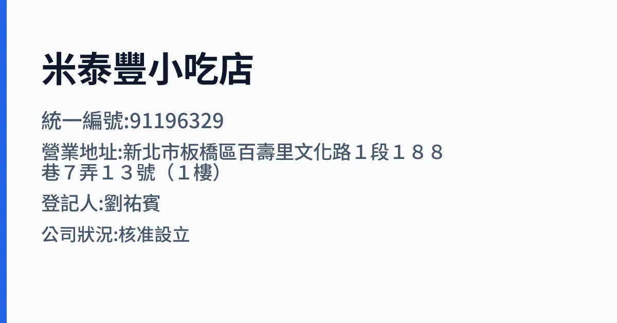 米泰豐小吃店 - 統編 91196329(新北市) 公司登記資料與營業項目詳細圖表